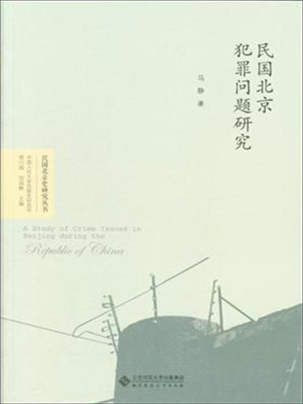 民国北京史研究丛书 民国北京犯罪问题研究