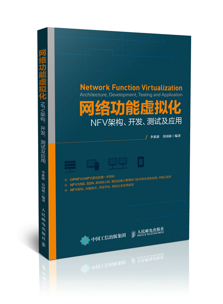 网络功能虚拟化 NFV架构 开发 测试及应用