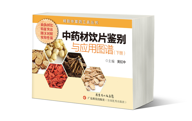 精致中草药工具丛书：中药材饮片鉴别与应用图谱（下册）