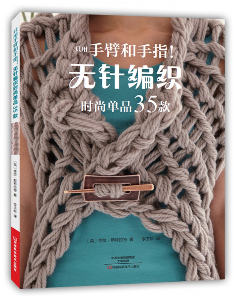 只用手臂和手指！无针编织时尚单品35款