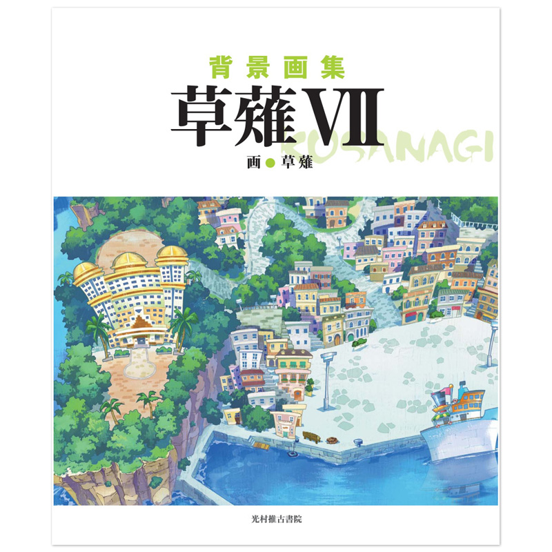 背景画集 草薙7,背景画集 草雉7