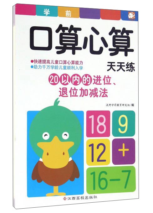 学前口算心算天天练：20以内的进位、退位加减法