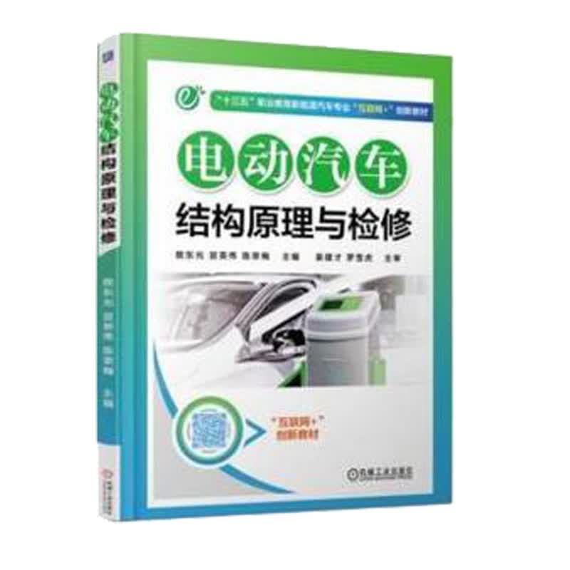 包邮 电动汽车结构原理与检修 电动汽车维修书籍