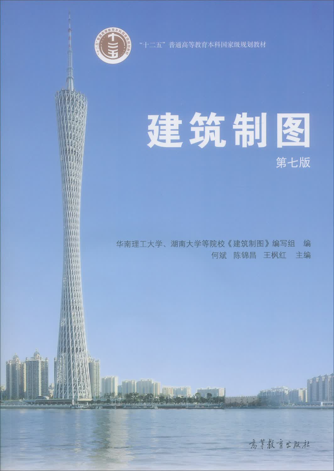 建筑制图（第七版）