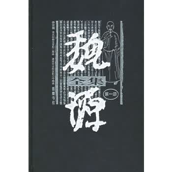 魏源全集(全20册)