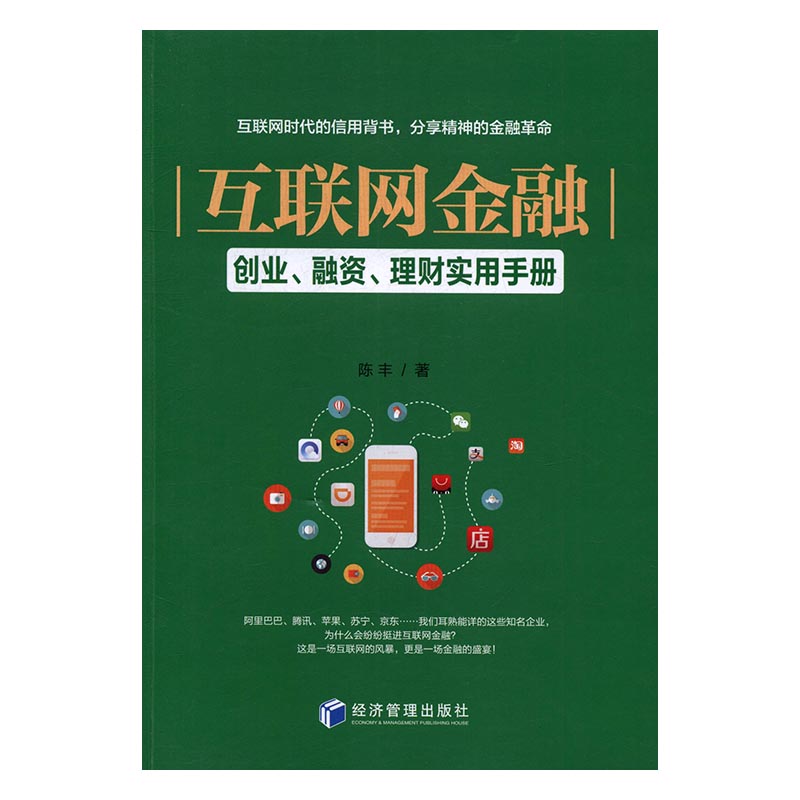 互联网金融：创业、融资、理财实用手册 书籍 金融与投资 互联网金融