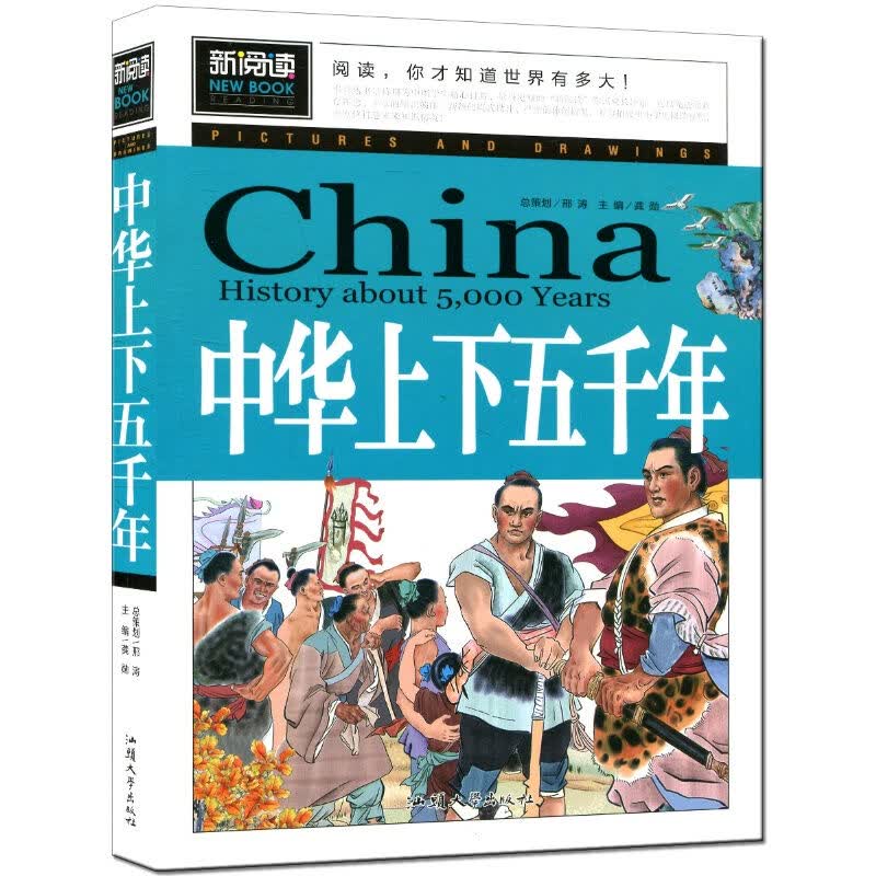 青少版新阅读丛书 中华上下五千年 中小学生课外阅读物8-15周岁儿童书籍