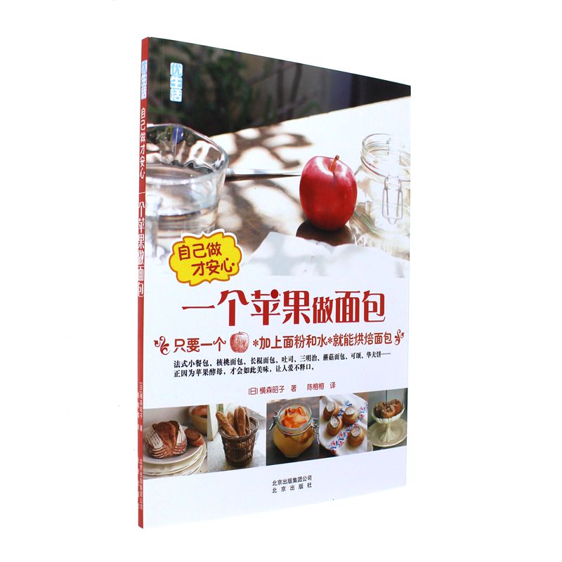 自己做才安心-一个苹果做面包