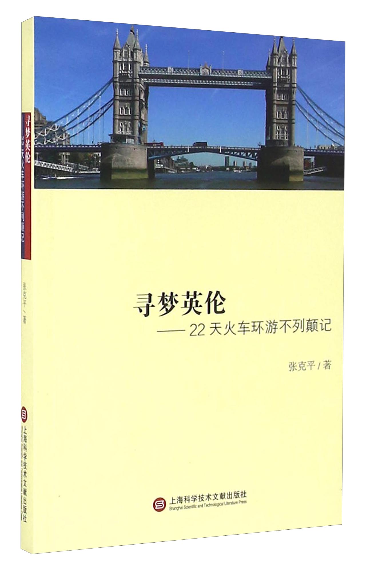 寻梦英伦：22天火车环游不列颠记