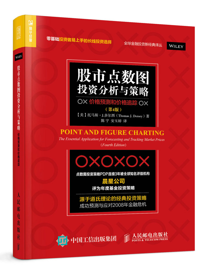 股市点数图投资分析与策略 价格预测和价格追踪（第4版）（人邮普华出品）