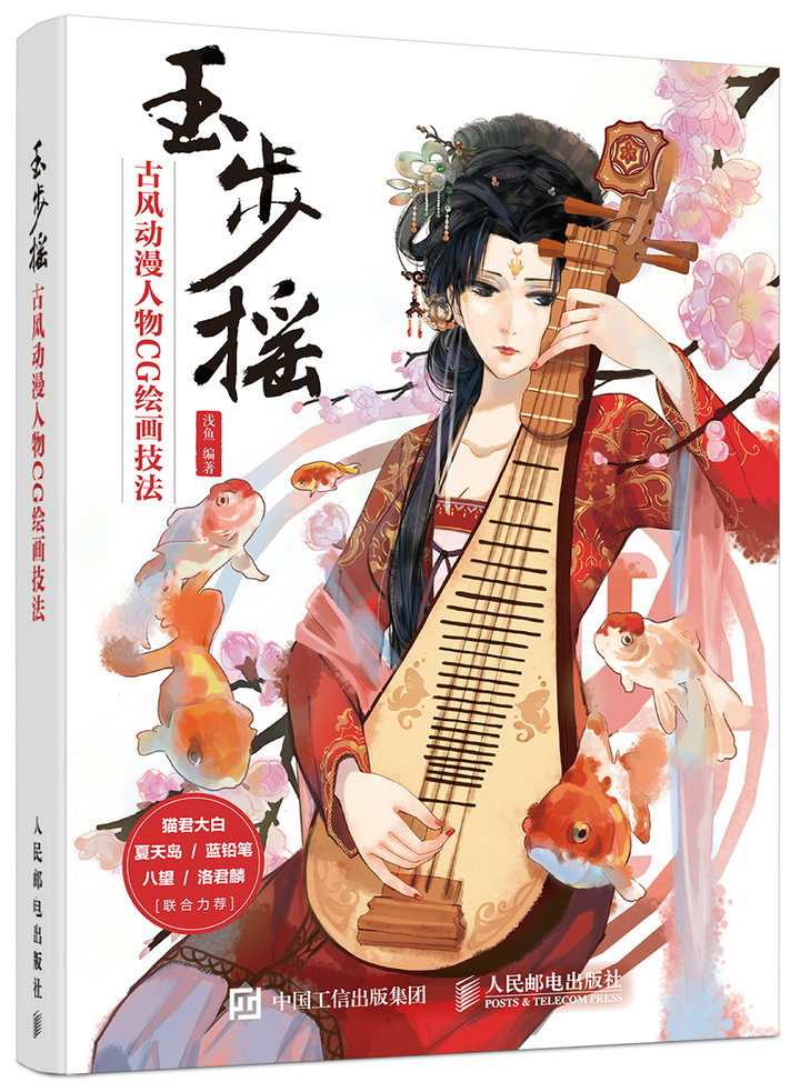 玉步摇 古风动漫人物CG绘画技法（数艺设出品）