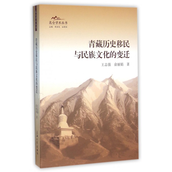 青藏历史移民与民族文化的变迁/昆仑学术丛书