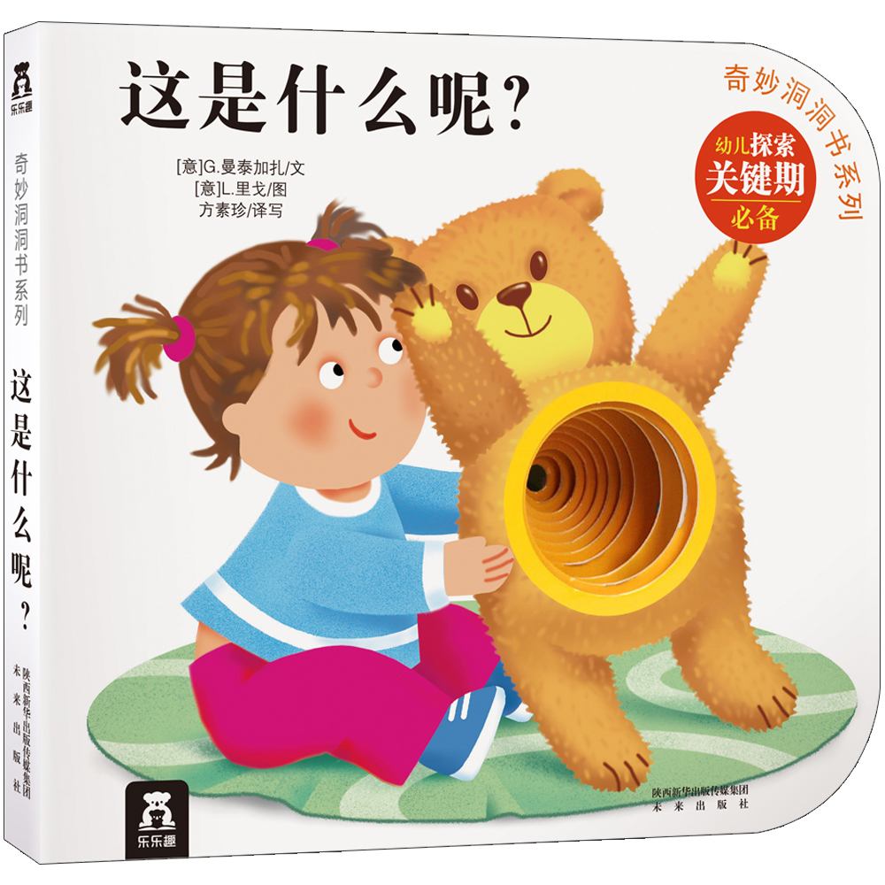 奇妙洞洞书系列：幼儿探索关键期故事篇-这是什么呢？