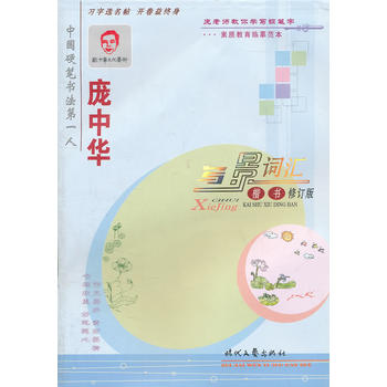 庞中华写景词汇楷书(修订版) 湖北
