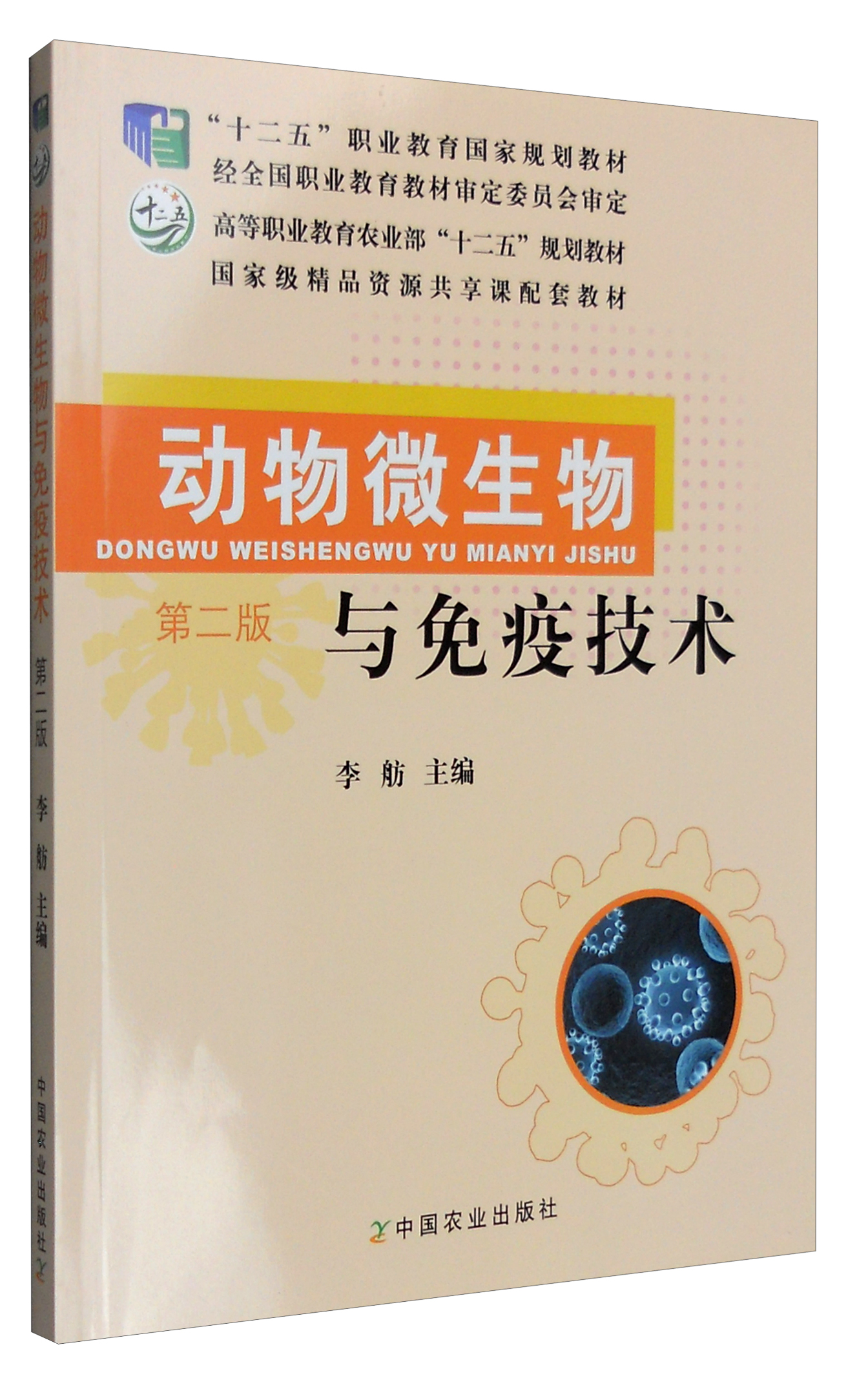 动物微生物与免疫技术（第二版）
