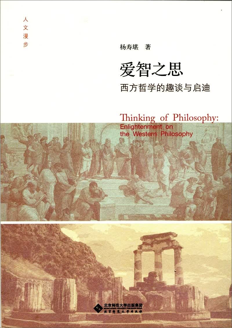 爱智之思：西方哲学的趣谈与启迪