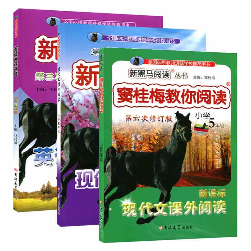 新黑马阅读丛书：窦桂梅教你阅读+现代文阅读+英语阅读训练 小学五年级（套装共3册）