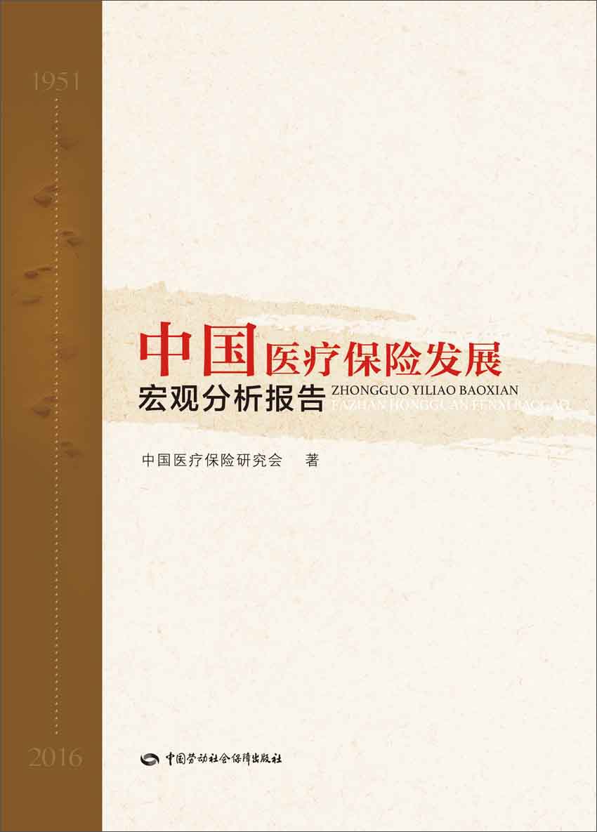 中国医疗保险发展宏观分析报告