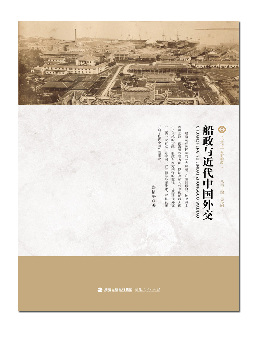近代风云看船政：船政与近代中国外交