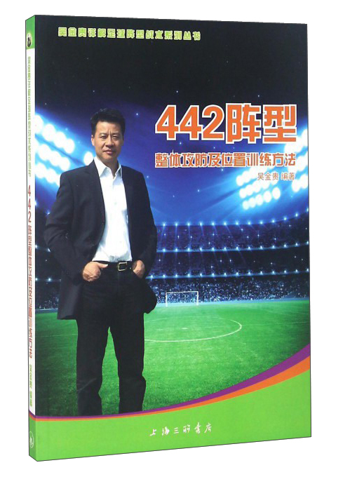 吴金贵详解足球阵型战术系列丛书 442阵型：整体攻防及位置训练方法