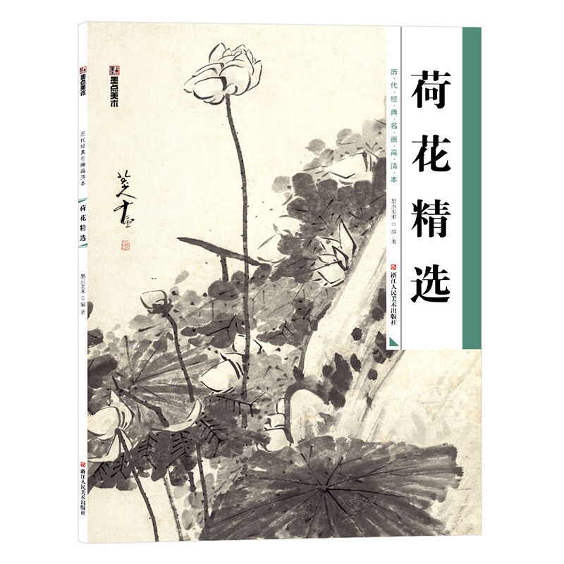 墨点美术 历代经典名画高清本 荷花精选 绘画临摹范本工笔画的国画技法入门教程书籍教程技法教程临摹画册