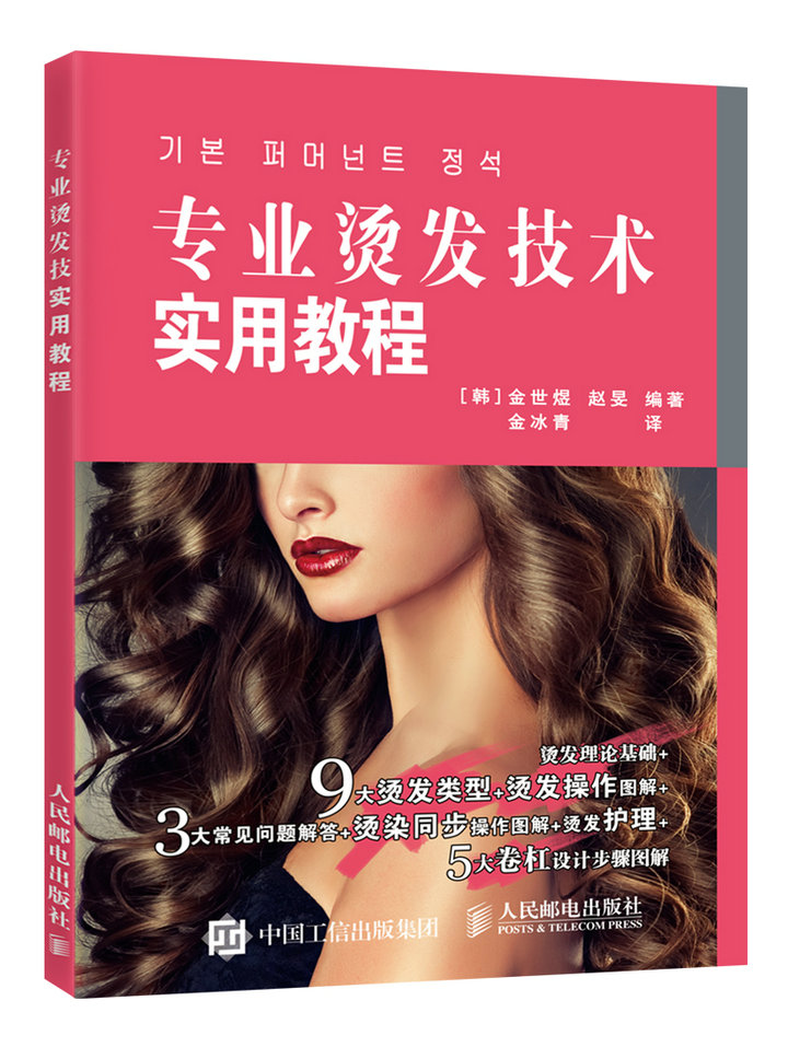 专业烫发技术实用教程（摄影客出品）