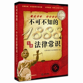不可不知的1888个生活法律常识 法律出版社出版编委会 9787511883421