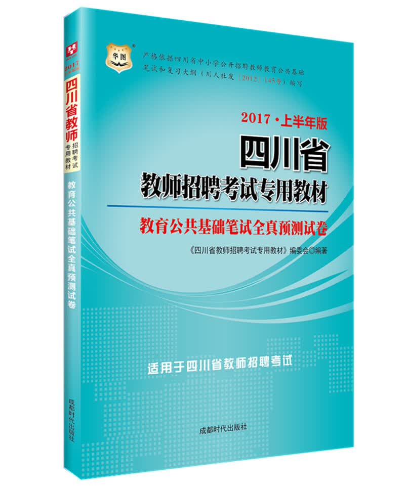 2017华图·上半年版四川省教师招聘考试专用教材：教育公共基础笔试全真预测试卷