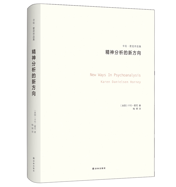精神分析的新方向 心理学 （美）卡伦?霍尼 译林出版社 9787544763844