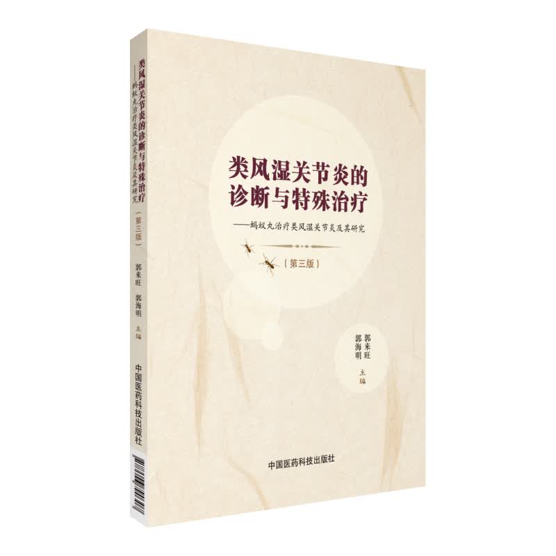 类风湿关节炎的诊断与特殊治疗：蚂蚁丸治疗类风湿关节炎及其研究（第三版）