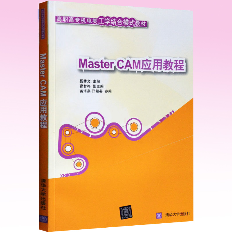 MasterCAM应用教程 杨秀文 MasterCAM 9.1应用教程9.1教程书入门