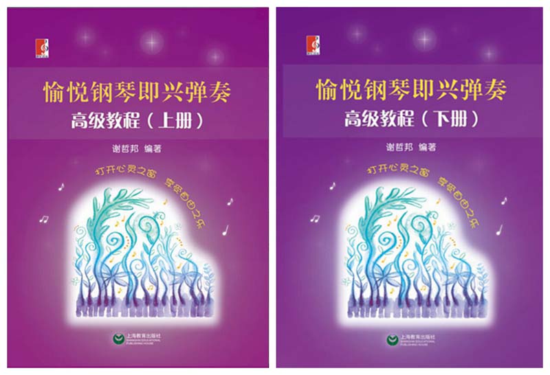 愉悦钢琴即兴弹奏高级教程（套装上下册）