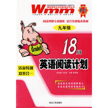 18周英语阅读计划(九年级)(活页特训练 双卷合一) 湖北