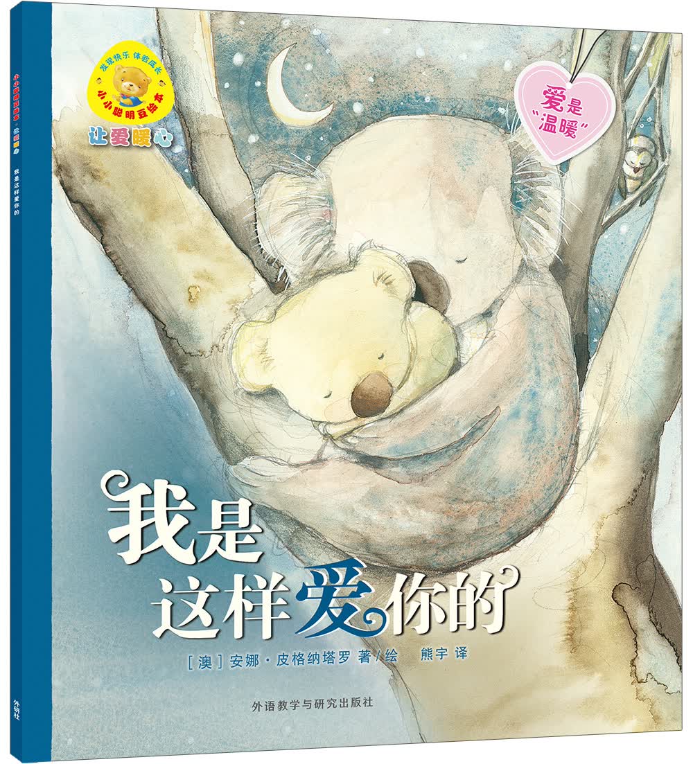 我是这样爱你的(小小聪明豆绘本.让爱暖心)