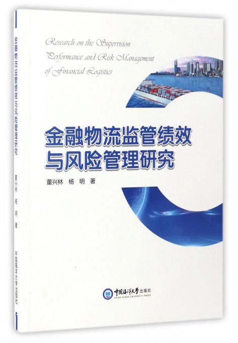 金融物流监管绩效与风险管理研究