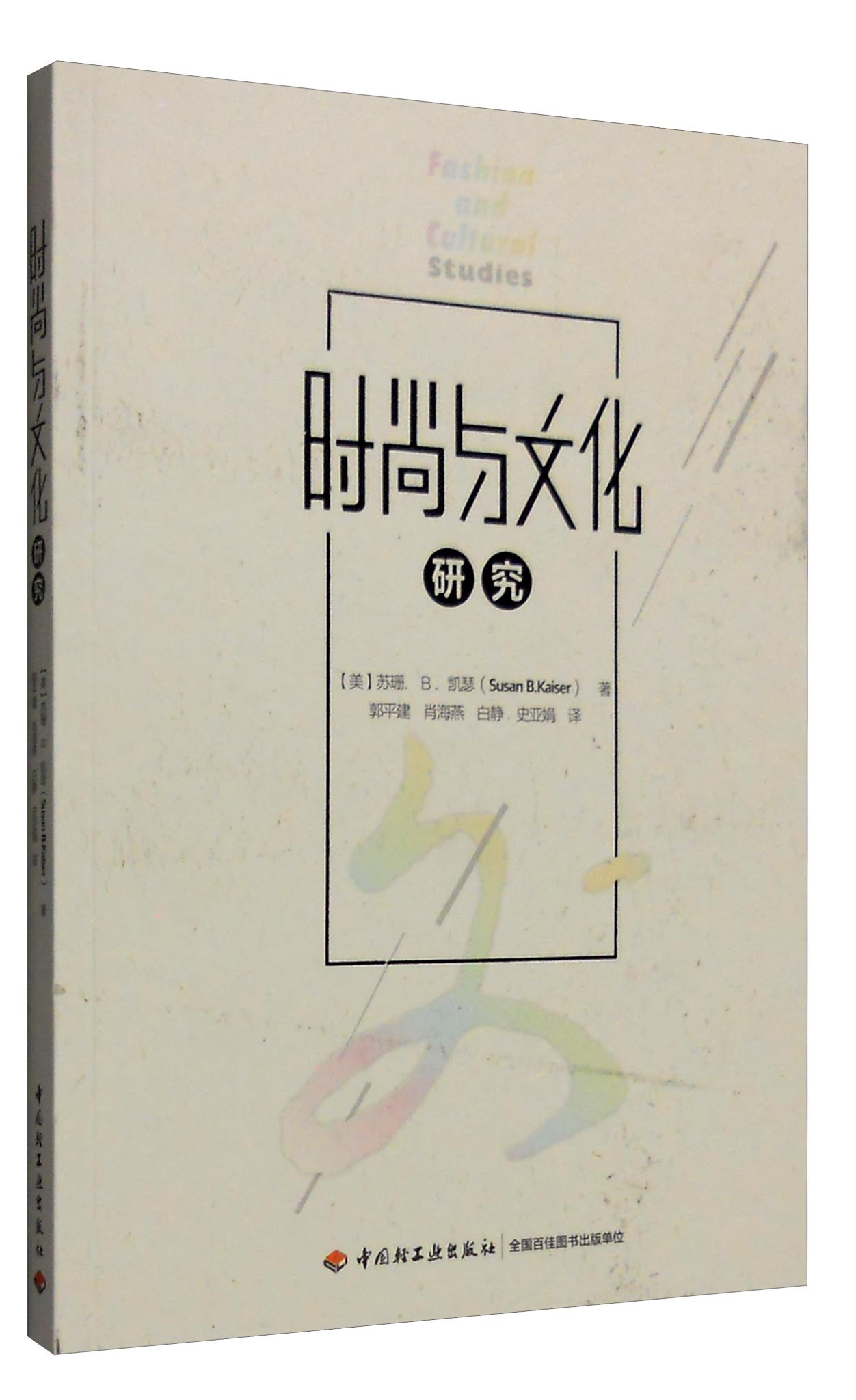 时尚与文化研究