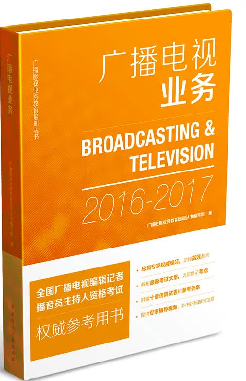 广播影视业务教育培训丛书：广播电视业务（2016-2017）