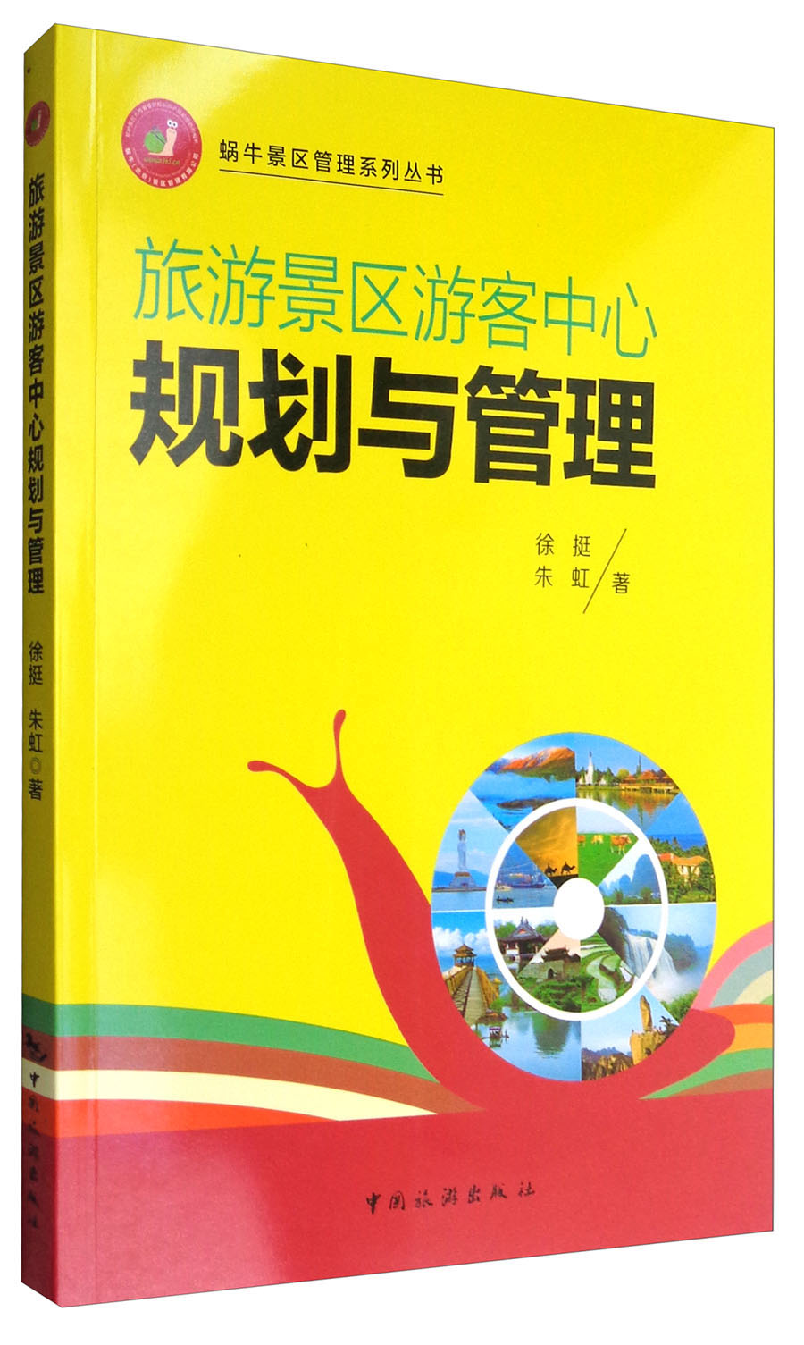 蜗牛景区管理系列丛书：旅游景区游客中心规划与管理
