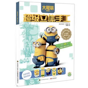 大眼萌小黄人 超级立体手工 内含24个小黄人立体折纸3-12岁幼儿童亲子互动游戏书 湖北
