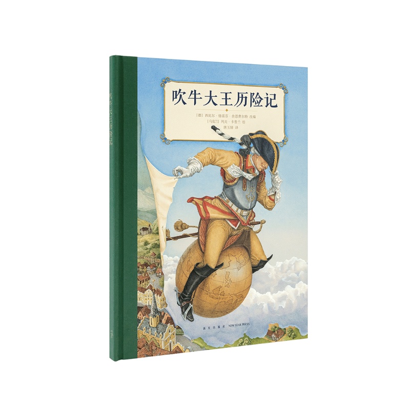 读小库经典名作插图版吹牛大王历险记7-9岁世界名著小学生课外书