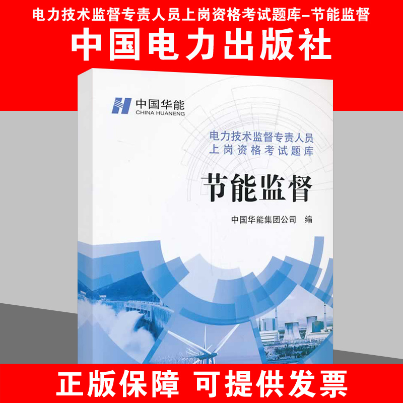 电力技术监督专责人员上岗资格考试题库 节能监督 9787512345904