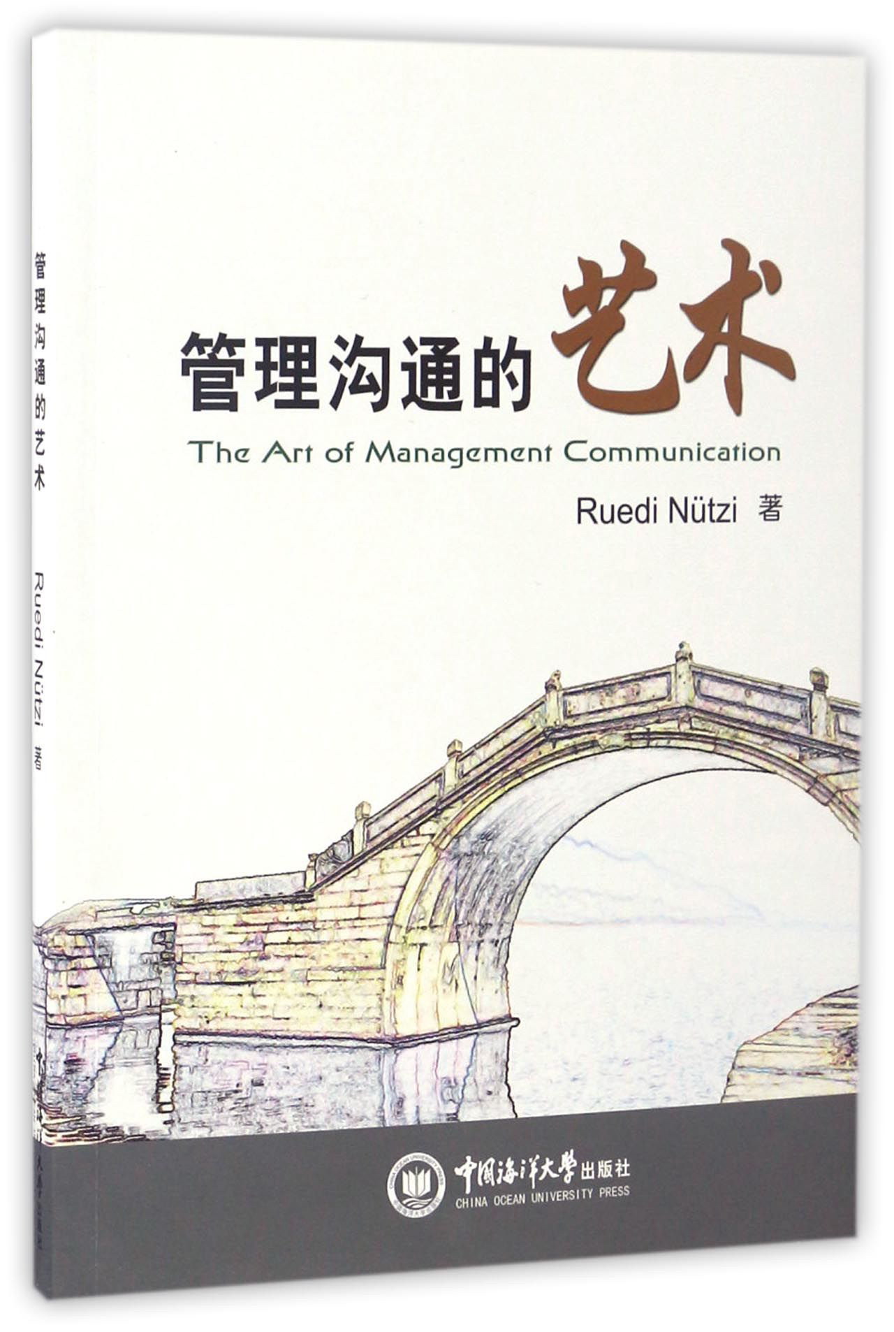 管理沟通的艺术