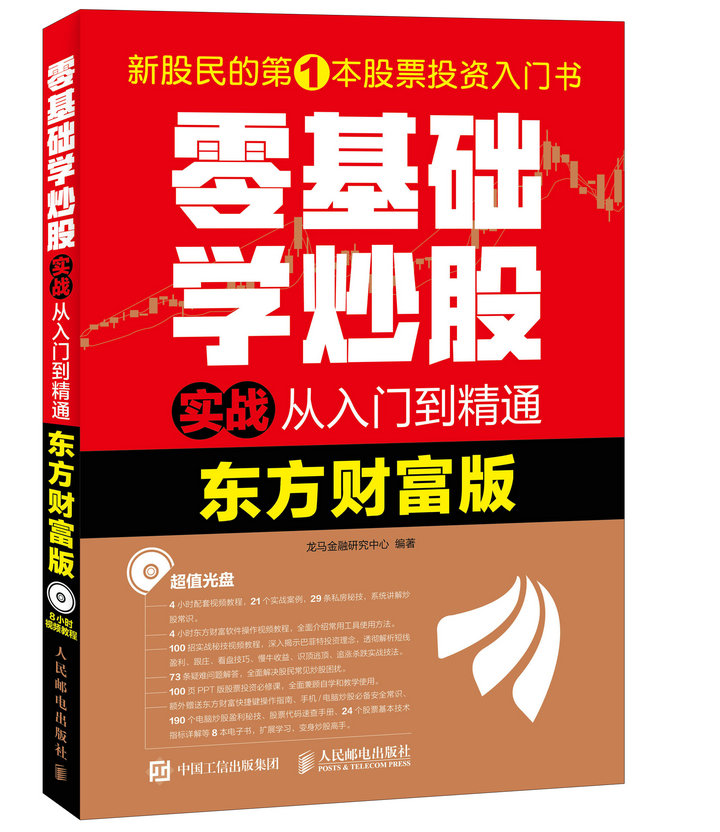 零基础学炒股实战从入门到精通（东方财富版）（异步图书出品）