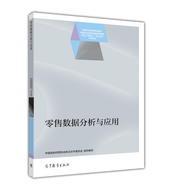 零售数据分析与应用