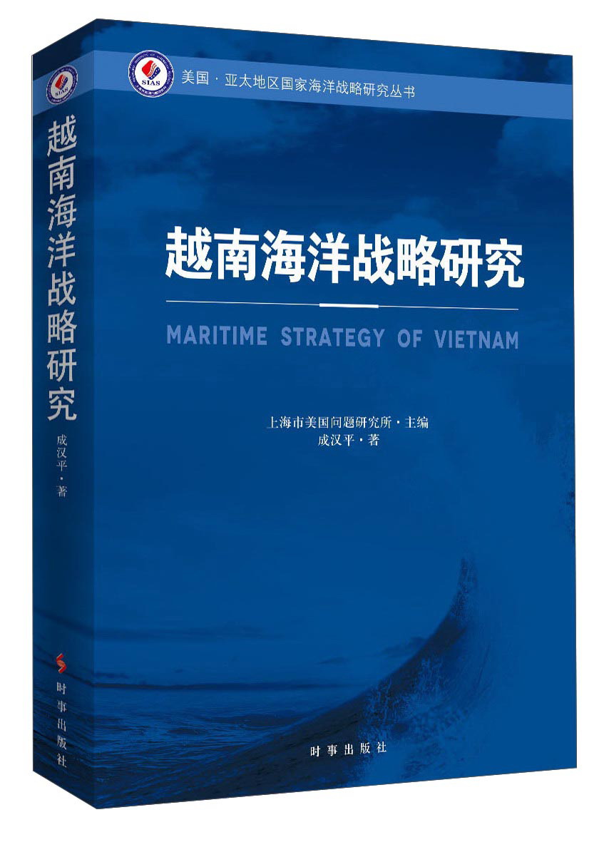 越南海洋战略研究9787802329652