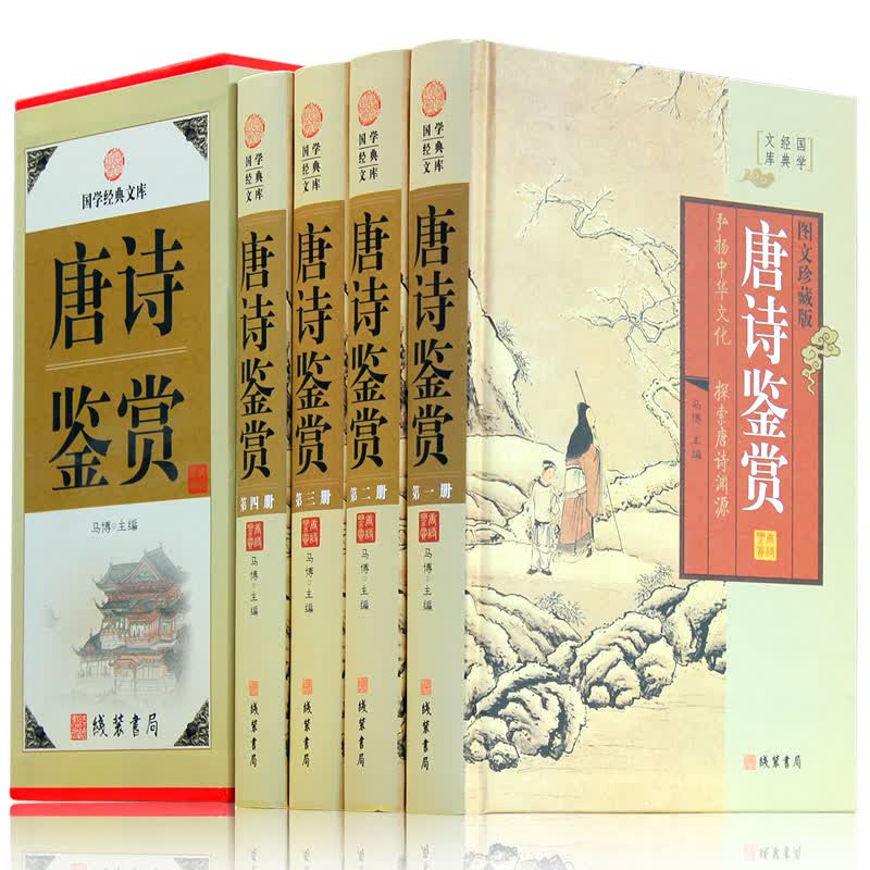 唐诗鉴赏 4卷精装 古诗词 唐诗鉴赏辞典词典 精装古诗词大全集 初中生*中生可备工具书 畅书籍