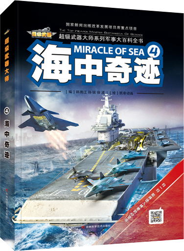 海中奇迹-武器大师系列军事大百科全书-4\/书籍\/政治\/军事\/武器装备 书籍k