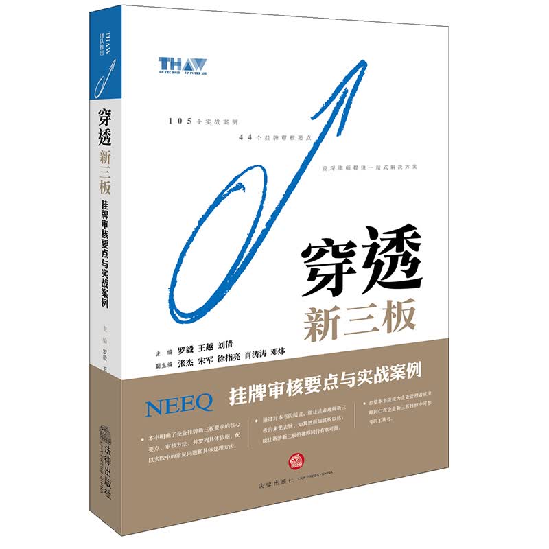 穿透新三板：挂牌审核要点与实战案例 罗毅，王越，刘倩主编 法律出版社