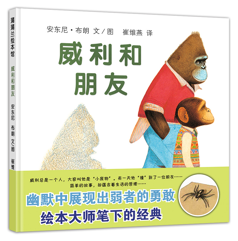 安东尼布朗 威利和朋友 让孩子学会交友的绘本 3-6岁 蒲蒲兰绘本 安东尼布朗