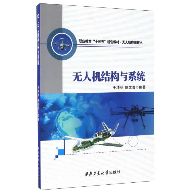 无人机结构与系统